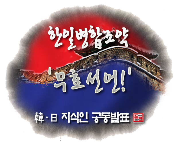 1910년 한일병합조약 무효 선언 韓ㆍ日 지식인 공동발표 네이버 블로그