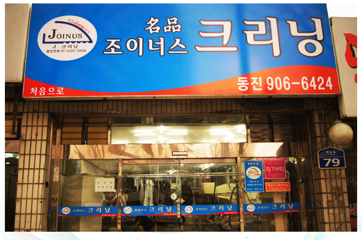 창동세탁소 창1동세탁소 창동주공3단지크리닝 창1동주변세탁소 창동얼룩제거 조이너스크리닝 창동주공3단지세탁소