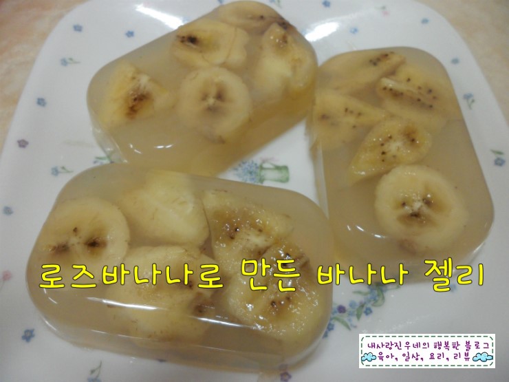 로즈바나나바나나젤리만드는법 로즈바나나로 바나나한천젤리만들기 네이버 블로그