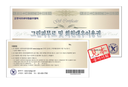 그린피 무료 회원대우 상품권견본 상품권디자인 상품권이미지 상품권시안 상품권만들기 상품권도안 상품권이미지 상품권도안 상품권디자인
