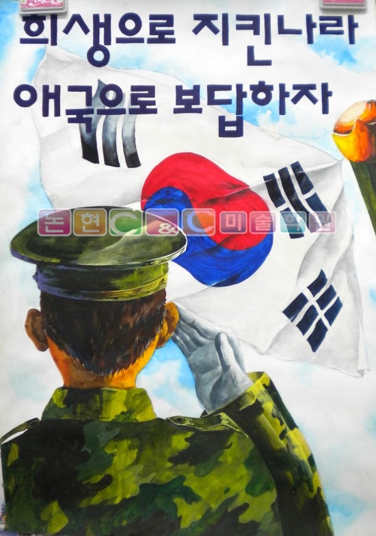 호국보훈포스터 통일포스터 호국보훈의달 포스터 인천논현씨앤씨 미술학원 학생들의 통일과 관련된 포스터 작품~ 인천미술학원