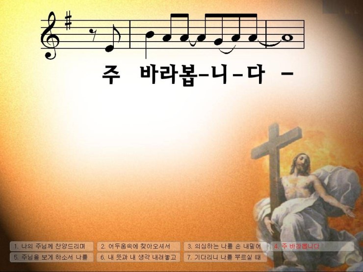 주님을 보게하소서 나의주님께찬양드리며 Ppt 악보 찬양 가사 네이버 블로그