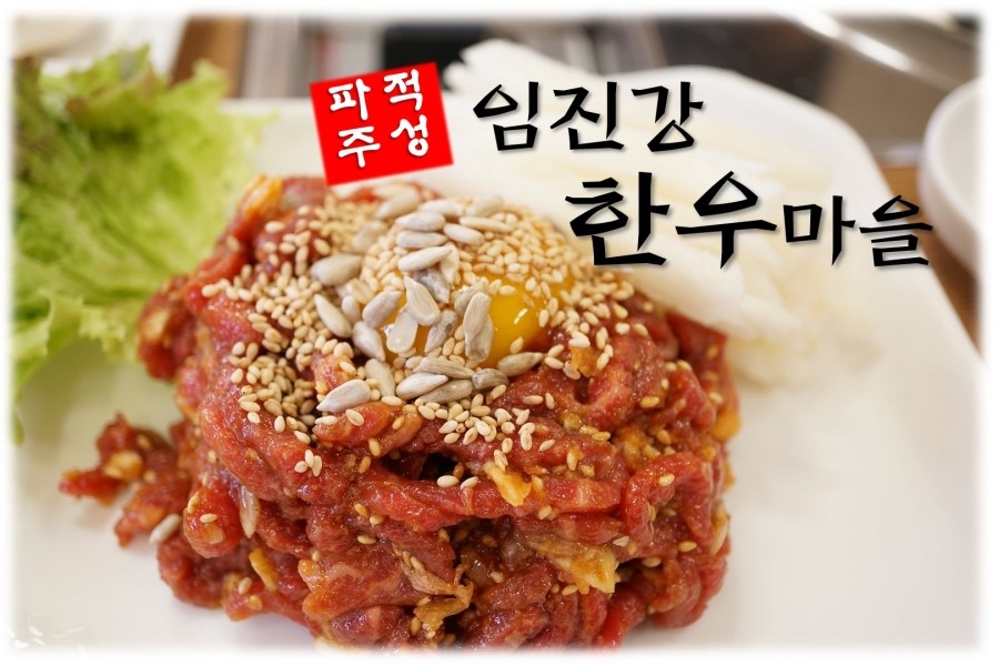 파주 맛집 한우맛집추천 파주 적성 임진강 한우마을 네이버 블로그