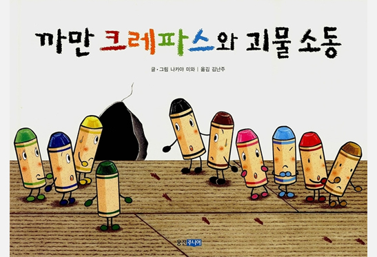 까만 크레파스와 괴물소동나카야 미와란일러스트동화일러스트일러스트학원삽화평생직업취미미술캐릭터일러스트 네이버 블로그