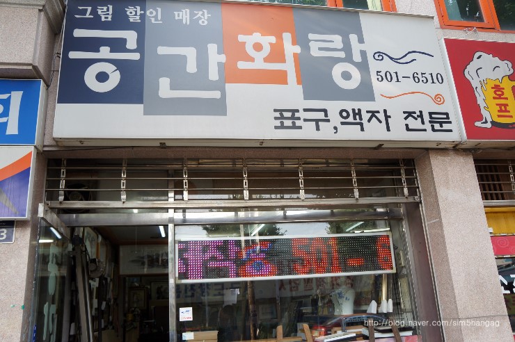 부평 그림 표구 액자 전문점 공간 화랑 표구 이용 후기 네이버 블로그