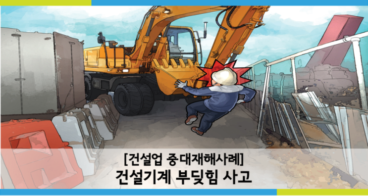 건설업 중대재해사례 건설기계 부딪힘 사고 네이버 블로그