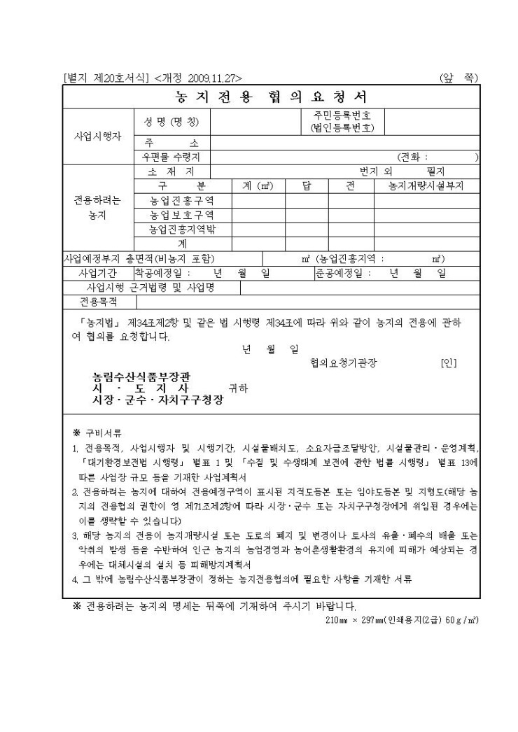 농지의 타용도 일시 사용 허가 신청서농지전용 협의 신청서자경증명 발급 신청서토지 취득자금 조달 계획서 네이버 블로그