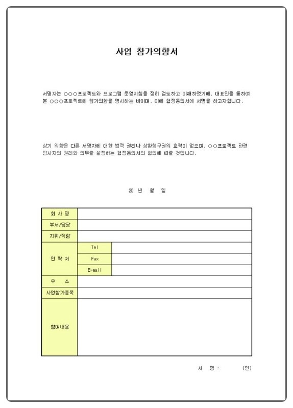 참가 및 추진 사업의향서 양식 샘플 네이버 블로그