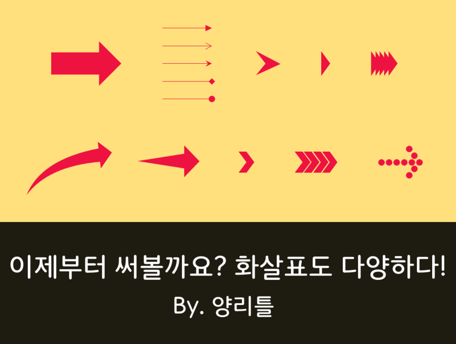 피피티 만들기 파워포인트 기본 화살표부터 곡선 화살표까지 다양한 화살표 이미지 네이버 블로그