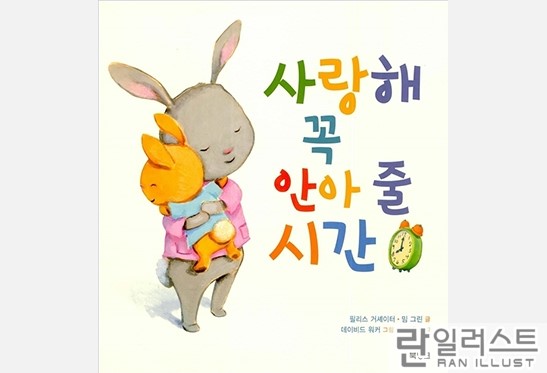 사랑해 꼭 안아 줄 시간필리스 거셰이터데이비드 워커 밈 그린 일러스트동화일러스트란일러스트일러스트학원일러스트 공모전