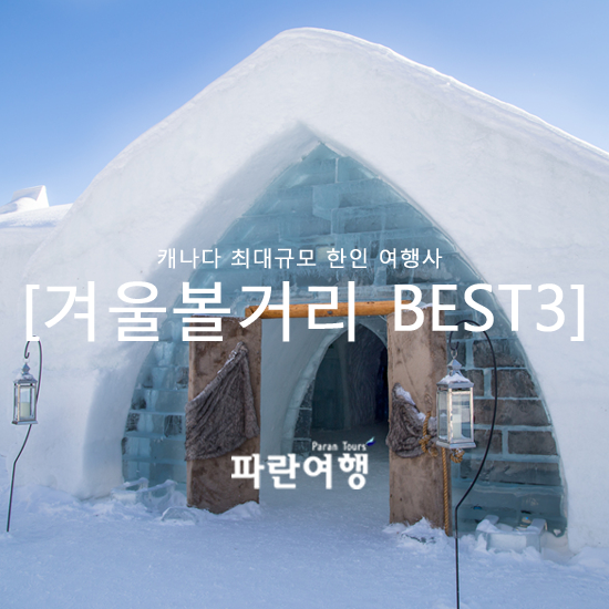 캐나다 여행 겨울 볼거리 Best 3 퀘벡 윈터카니발빛의 축제아이스호텔 네이버 블로그