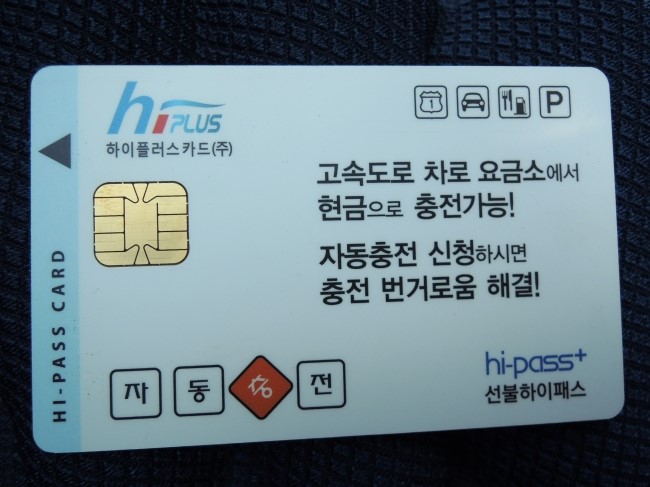 하이패스 하이패스카드 자동충전 선불후불 재충전 카드발급 무료카드 단말기 고속도로 영업소 요금소 톨게이트 충전불편 계좌연동 자동