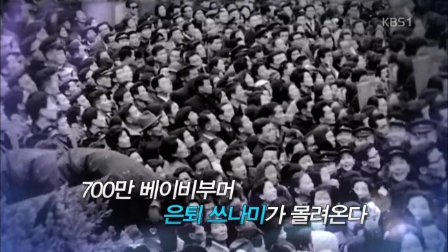 Kbs 명견만리 베이비부머 기로에 서다 700만 베이비붐 세대의 은퇴 폭탄 12 네이버 블로그