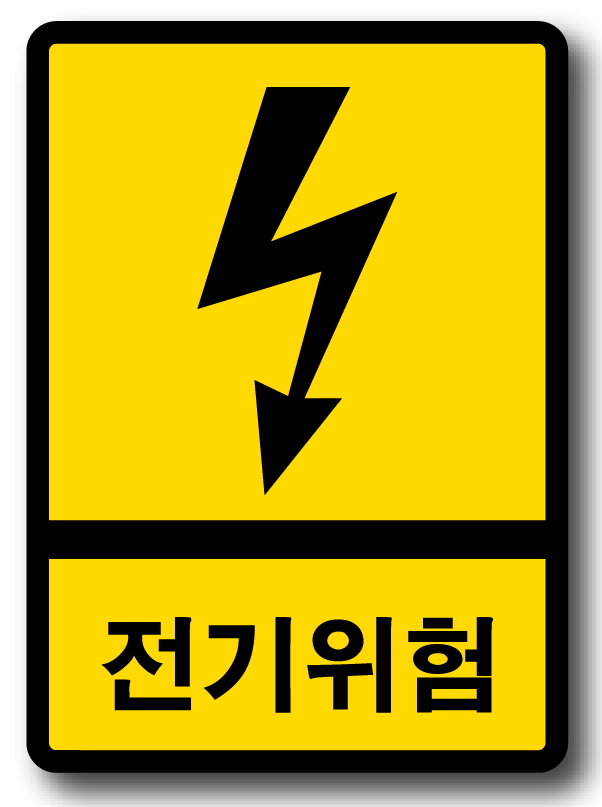 231 전기스티커제작 전기안전스티커 전기위험스티커 전기안전라벨 감전스티커 감전주의스티커 고전압위험스티커입니다 Danger스티커 Warning스티커 위험