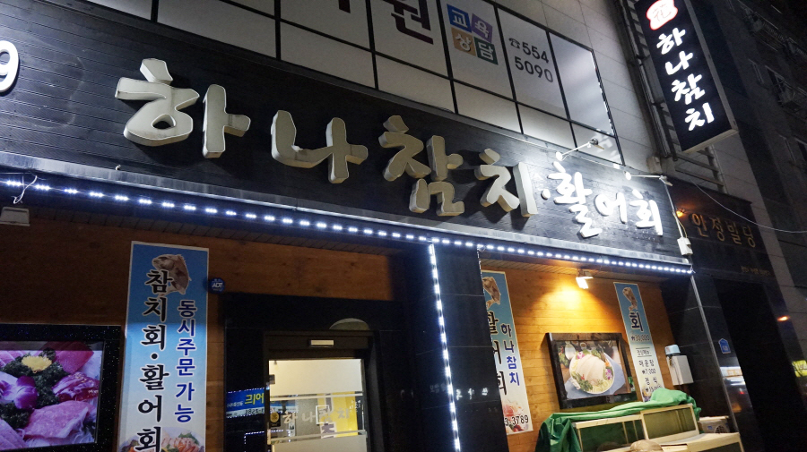 천안 두정동 횟집 하나참치 활어회 세젤맛 네이버 블로그