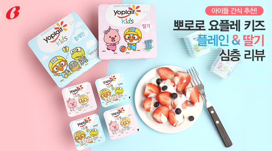 빙그레 신제품 아이들 간식 추천 뽀로로 요플레 키즈 플레인 딸기 리뷰 네이버 블로그