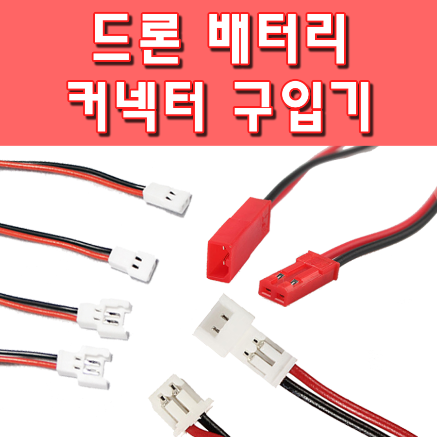 드론 배터리 커넥터 구입기 네이버 블로그