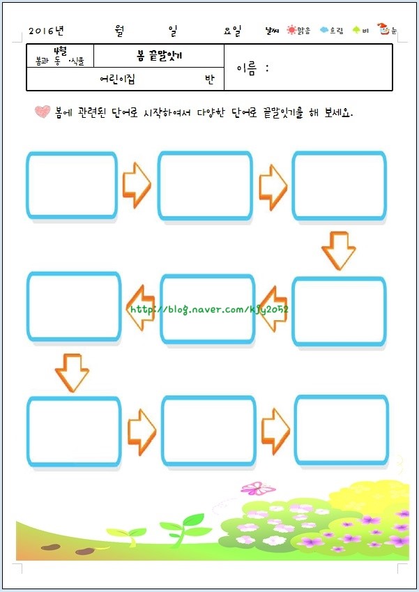 주제 활동지 봄 끝말잇기 봄 연상단어 봄단어찾기 봄옷 콜라쥬 봄맞이활동 봄풍경꾸미기 네이버 블로그