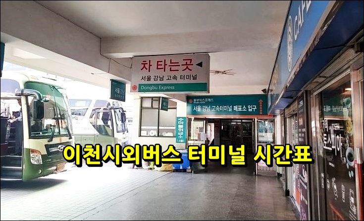 이천시외버스터미널이천종합터미널시간표대중교통이용 시간표 네이버 블로그