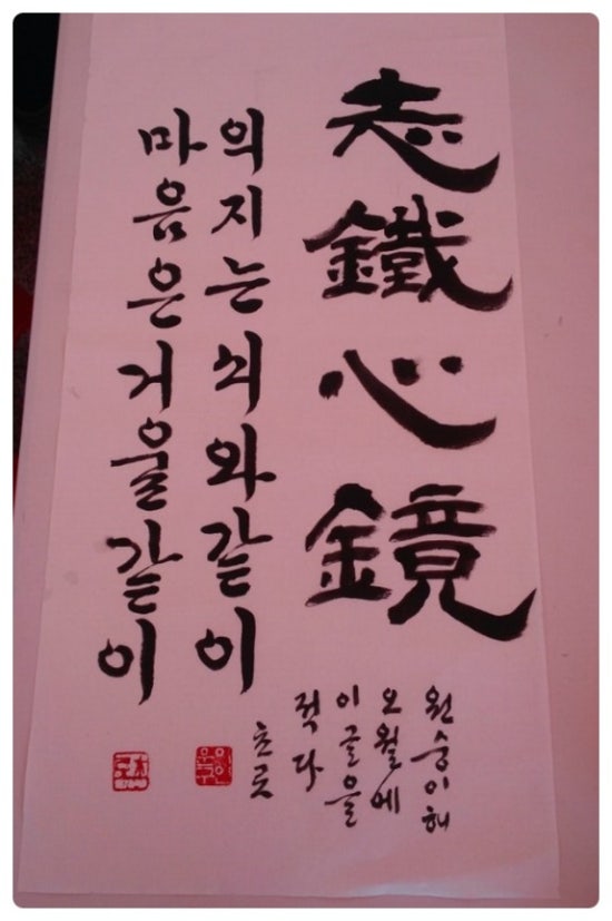 좌우명 붓글씨 명언 사자성어 족자 한문서예액자 座右銘 좌우명 친목회 모임 회사 이름을 붓글씨로 써서 족자 액자로