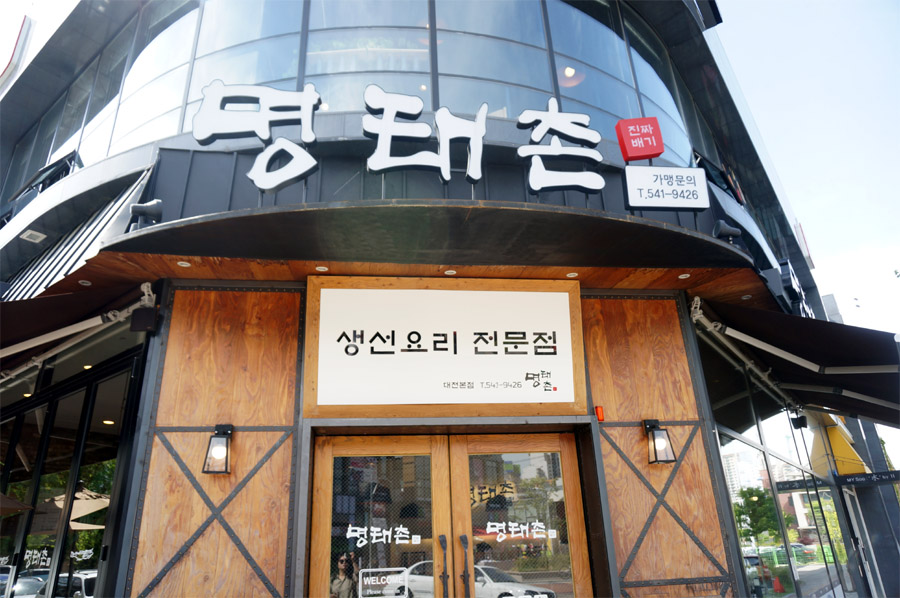 대전관저동마치광장맛집 명태촌 네이버 블로그