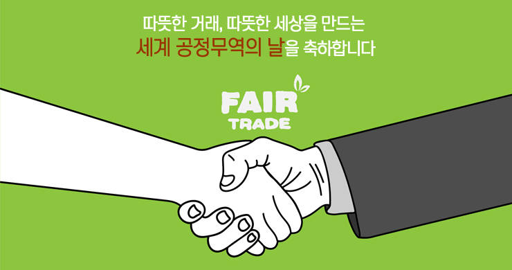 세계 공정무역의 날 유래와 소식 네이버 블로그