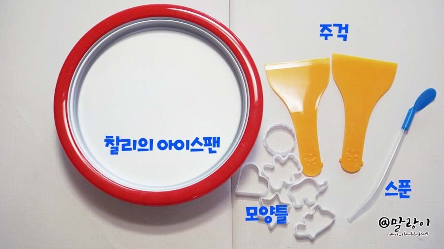 가정용 철판아이스크림메이커 찰리의아이스팬 주의할점 네이버 블로그