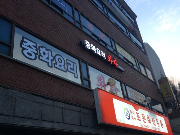 중국집간판중화요리간판계산동간판중화요리화라간판인천간판디자인잘하는집 네이버 블로그