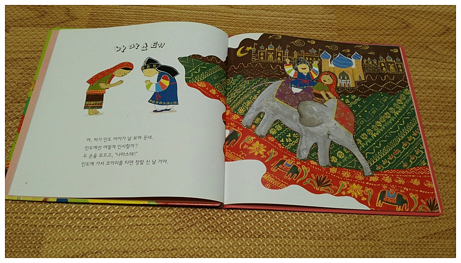 인성 그림 동화책 헬로 나마스테세계의 인사말 네이버 블로그
