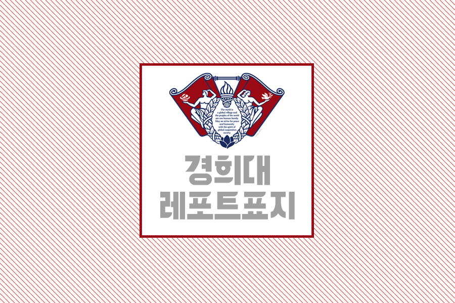 경희대 레포트 표지 경희대학교 레포트표지 양식 깔끔하고 심플한 무료 커버 타 학교 신청 받습니당 네이버 블로그