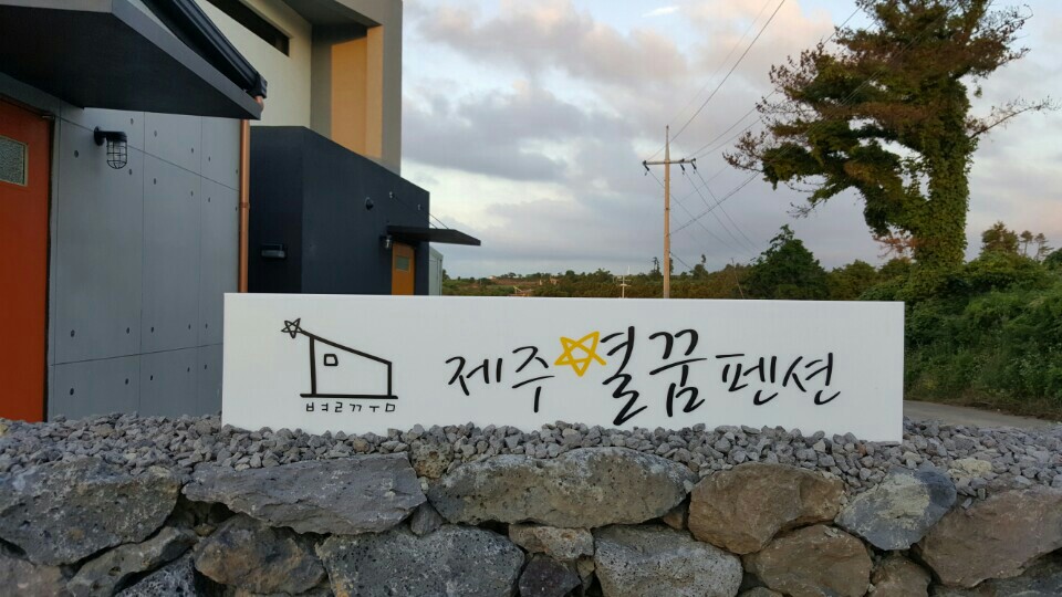 펜션간판제주도간판 제주별꿈펜션 네이버 블로그