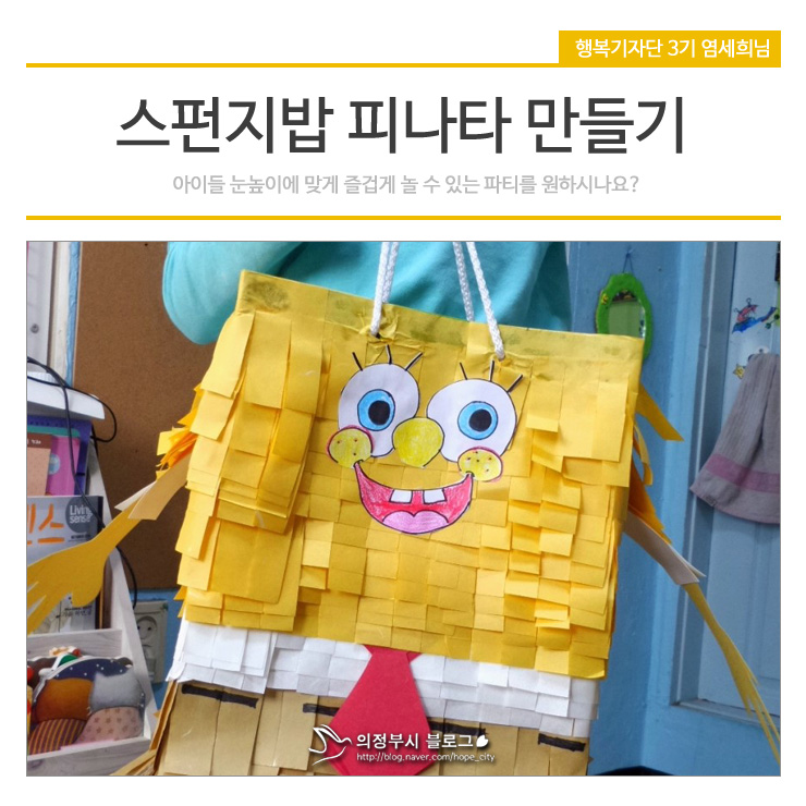 생일파티용품만들기 스펀지밥 피나타만들기로 생일파티꾸미기 네이버 블로그