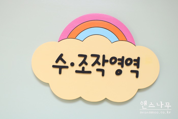앤스나무어린이집영역판유치원영역구성판영역판원목영역판환경영역판교실영역판쌓기여역판교구장영역판교실환경구성영역문패