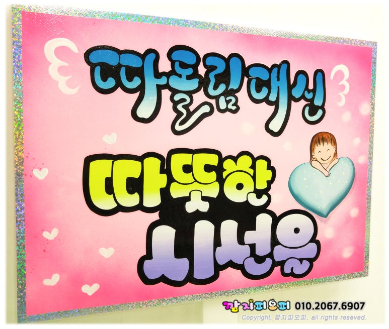 학교폭력예방 캠페인 피켓친구사랑 캠페인피켓예쁜 피켓응원피켓 깜지피오피 예쁜글씨pop 네이버 블로그