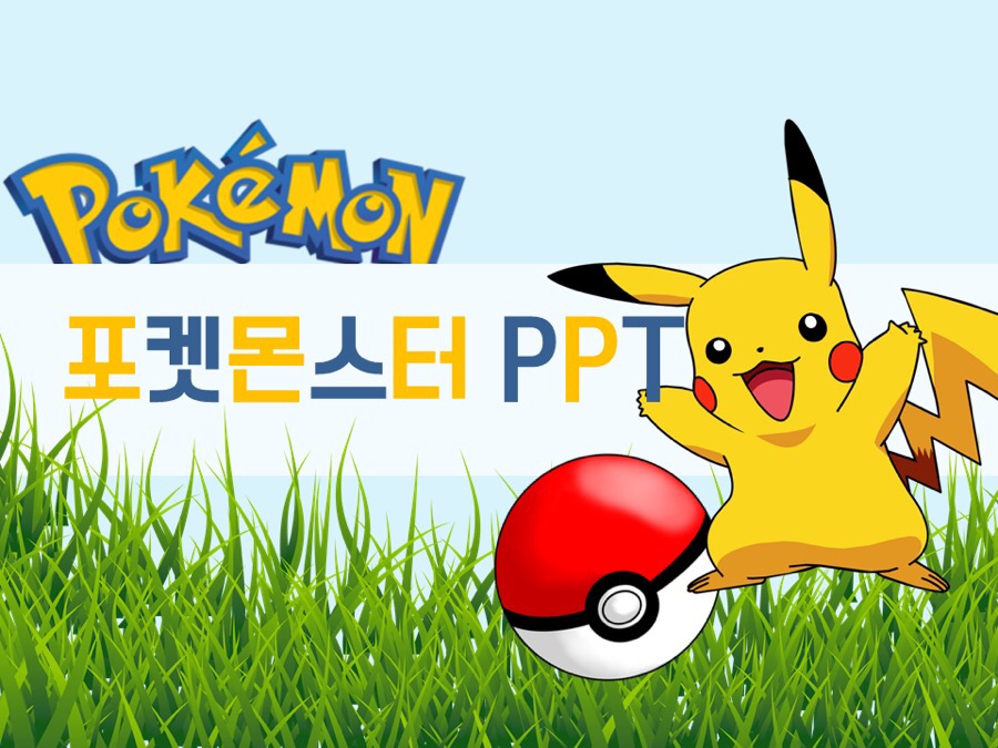 무료 포켓몬스터 Ppt 테마귀여운 Ppt 심쿵주의 네이버 블로그