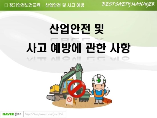 건설현장 근로자 정기안전보건교육 교육자료2017년 09월 네이버 블로그