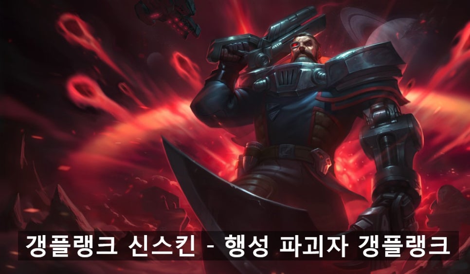 갱플랭크 신스킨 행성 파괴자 갱플랭크 스킬 이펙트 및 인게임 일러스트 네이버 블로그