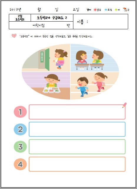 활동지 초등학교 연상단어 초등학교생활 어린이집 밴다이어그램 알림장쓰기 초등학교가 궁금해요 초등학교그래프 동시짓기