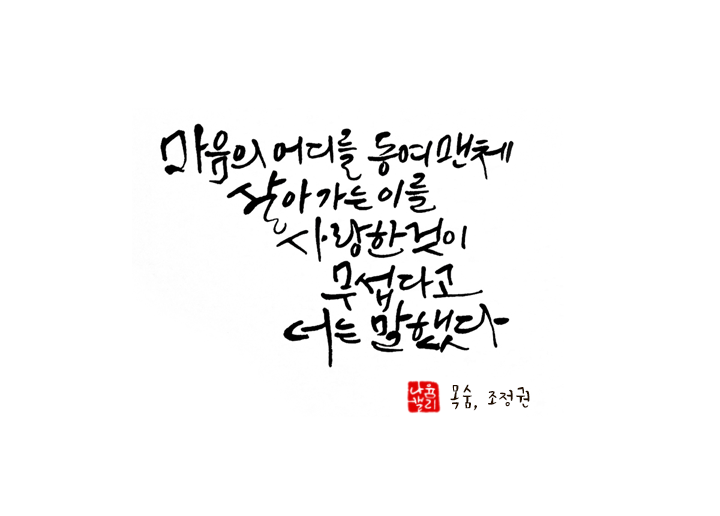 캘리그라피 필사하기 좋은 짧은 시 구절들을 모아봤습니다 네이버 블로그