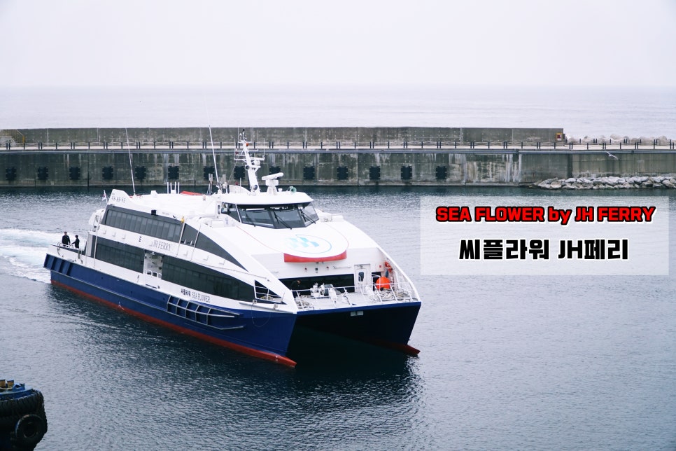 후포항후포여객선터미널 최단거리 최단시간 후포 ↔ 울릉도 독도로 가는 제일 빠른 선박 Jh 페리 씨플라워호 네이버 블로그