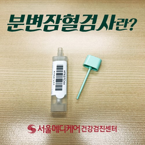 대장암 검진의 첫 단계 분변잠혈검사란 서울메디케어 건강검진센터 네이버 블로그