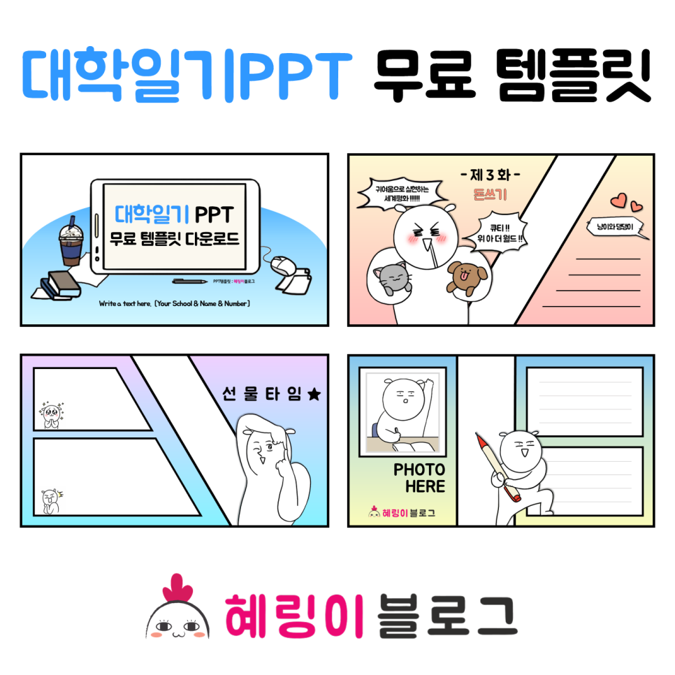 발표용으로 좋은 귀여운ppt템플릿 무료 다운 하세요 혜링이블로그 네이버 블로그