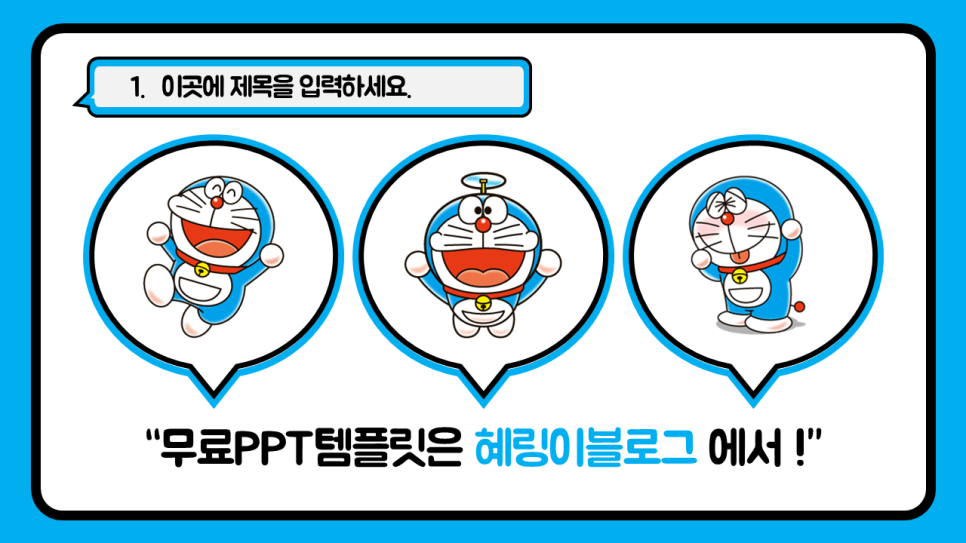 도라에몽ppt 귀여운ppt템플릿 무료다운 17번째 혜링이블로그 네이버 블로그