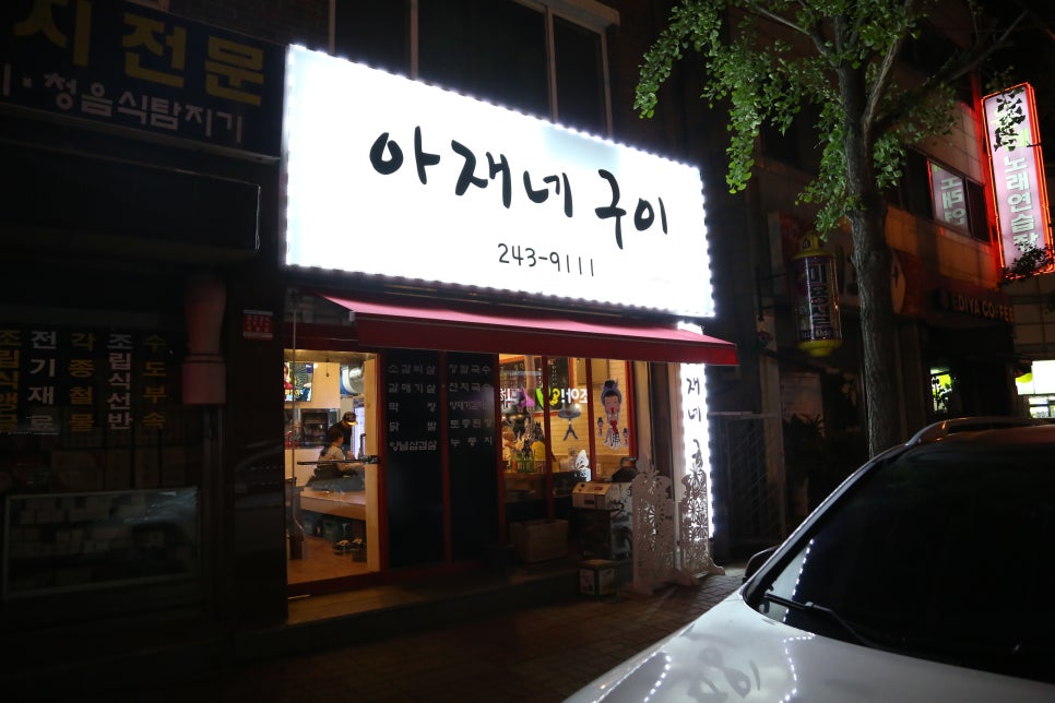 춘천밥집퇴계동고기집 춘천 퇴계동 돼지갈비 맛집 맛있는 고깃집 발견 아재네 구이 네이버 블로그