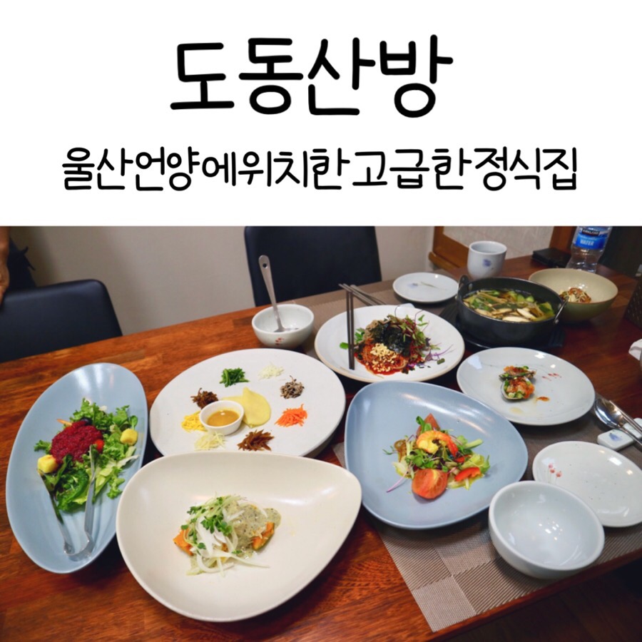 울산언양 울산한정식맛집도동산방이렇게 고급진 데맛까지 최고 네이버 블로그