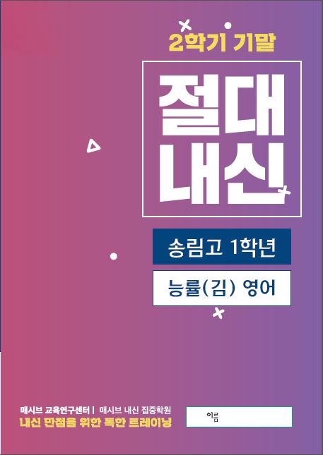 매시브 내신집중반 2학기 기말고사 절대내신 교재 완료 네이버 블로그