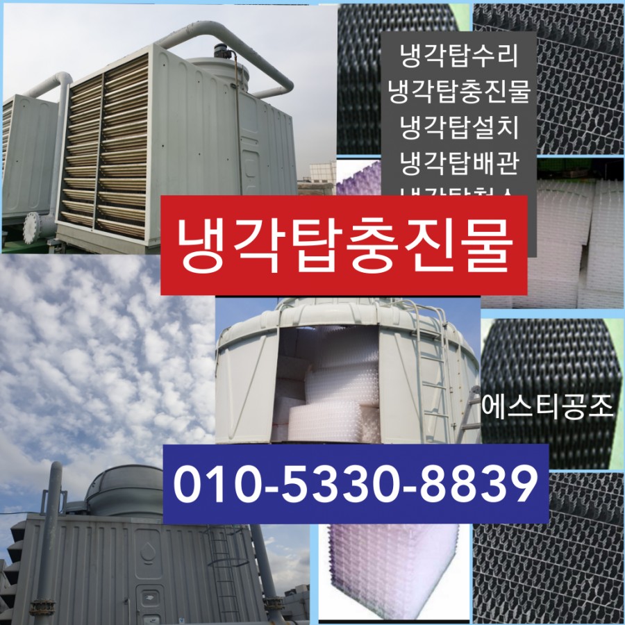 냉각탑충진물교체수리냉각탑고장수리냉각탑충진물교체공장직영교체냉각탑충진물청소냉각탑배관 스트레너교체수리 밀폐형냉각탑동파수리
