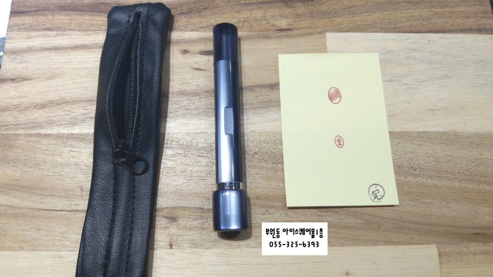 김해도장집 만년결재인양면★결재인 자동도장 잉크도장 사무용도장 사업자명판 인감도장 법인인감 부원동 아이스퀘어몰 도장and시계수리